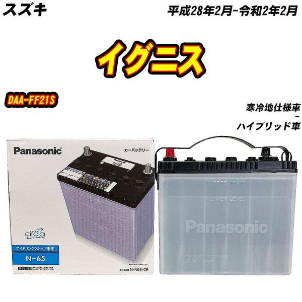 商品名 バッテリーメーカー パナソニックシリーズ サークラ販売品番 N-N65/CR販売数量 1個【代表車種】メーカー スズキ車種名 イグニス年式 平成28年2月-令和2年2月車両型式 DAA-FF21S排気量 1200ccエンジン型式 K...
