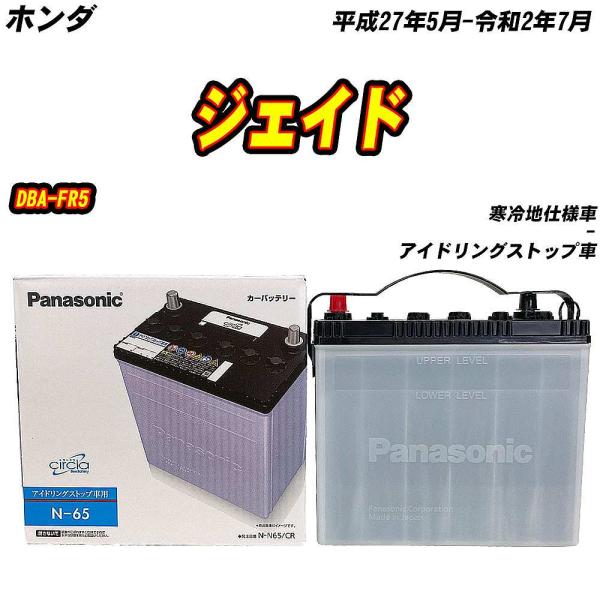 商品名 バッテリー メーカー パナソニック シリーズ サークラ 販売品番 N-N65/CR 販売数量 1個  【代表車種】 メーカー ホンダ 車種名 ジェイド 年式 平成27年5月-令和2年7月 車両型式 DBA-FR5 排気量 1500c...