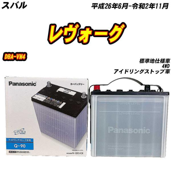 商品名 バッテリー メーカー パナソニック シリーズ サークラ 販売品番 N-Q90/CR 販売数量 1個  【代表車種】 メーカー スバル 車種名 レヴォーグ 年式 平成26年6月-令和2年11月 車両型式 DBA-VM4 排気量 160...