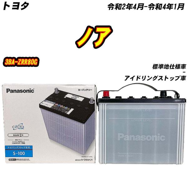 商品名 バッテリー メーカー パナソニック シリーズ サークラ 販売品番 N-S100/CR 販売数量 1個  【代表車種】 メーカー トヨタ 車種名 ノア 年式 令和2年4月-令和4年1月 車両型式 3BA-ZRR80G 排気量 2000...
