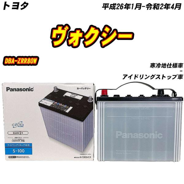 商品名 バッテリー メーカー パナソニック シリーズ サークラ 販売品番 N-S100/CR 販売数量 1個  【代表車種】 メーカー トヨタ 車種名 ヴォクシー 年式 平成26年1月-令和2年4月 車両型式 DBA-ZRR80W 排気量 ...