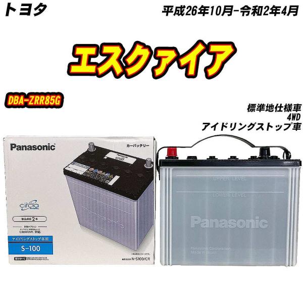 商品名 バッテリー メーカー パナソニック シリーズ サークラ 販売品番 N-S100/CR 販売数量 1個  【代表車種】 メーカー トヨタ 車種名 エスクァイア 年式 平成26年10月-令和2年4月 車両型式 DBA-ZRR85G 排気...