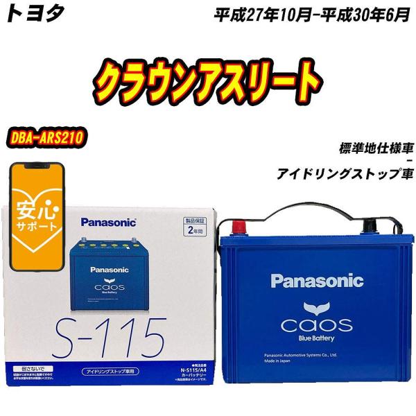 商品名 バッテリーメーカー パナソニックシリーズ カオス販売品番 N-S115/A4販売数量 1個【代表車種】メーカー トヨタ車種名 クラウンアスリート年式 平成27年10月-平成30年6月車両型式 DBA-ARS210排気量 2000cc...