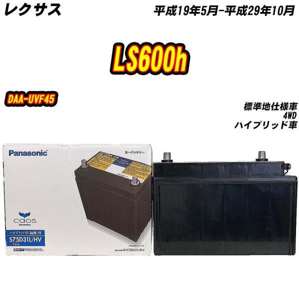 商品名 バッテリーメーカー パナソニックシリーズ カオス販売品番 N-S75D31L/HV販売数量 1個【代表車種】メーカー レクサス車種名 LS600h年式 平成19年5月-平成29年10月車両型式 DAA-UVF45排気量 5000cc...