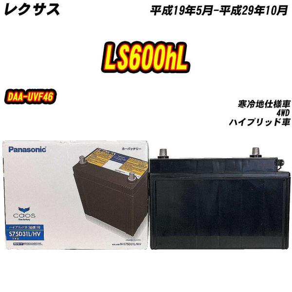 商品名 バッテリーメーカー パナソニックシリーズ カオス販売品番 N-S75D31L/HV販売数量 1個【代表車種】メーカー レクサス車種名 LS600hL年式 平成19年5月-平成29年10月車両型式 DAA-UVF46排気量 5000c...