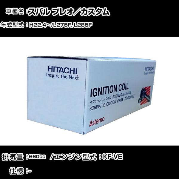 スバル プレオ／カスタム 【年式型式】H22.4〜 L275F, L285F 【排気量】660cc 【販売本数】3本 【備考】-