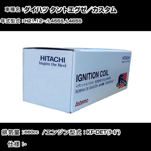 ダイハツ タントエグゼ／カスタム 【年式型式】H21.12〜 L455S, L465S 【排気量】660cc 【販売本数】3本 【備考】-