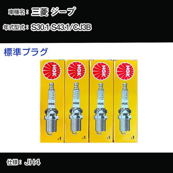 商品名 スパークプラグメーカー NGKシリーズ 標準プラグ販売品番 B-4販売数量 4本【参考取付車種】代表メーカー 三菱代表車種名 ジープ代表車両型式 CJ3B代表エンジン型式 JH4エンジン型式備考 -代表適合年式 昭和30年1月-昭和...