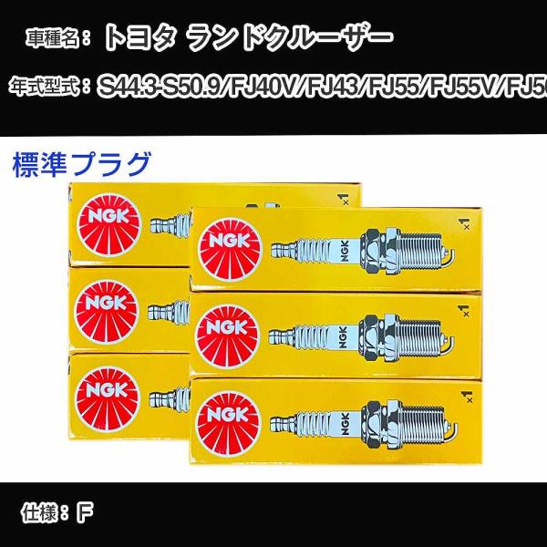 商品名 スパークプラグメーカー NGKシリーズ 標準プラグ販売品番 B5ES販売数量 6本【参考取付車種】代表メーカー トヨタ代表車種名 ランドクルーザー代表車両型式 FJ40V/FJ43/FJ55/FJ55V/FJ56代表エンジン型式 F...