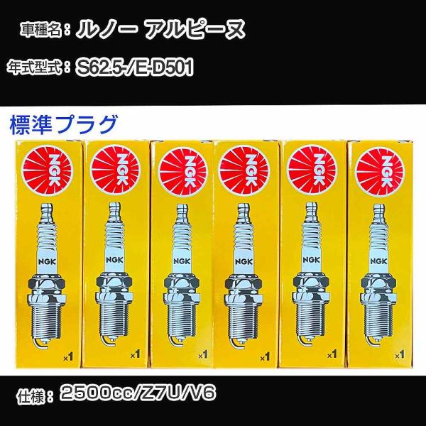 商品名 スパークプラグメーカー NGKシリーズ 標準プラグ販売品番 B8EFS販売数量 6本【参考取付車種】代表メーカー ルノー代表車種名 アルピーヌ代表車両型式 E-D501代表エンジン型式 Z7U排気量 2500cc代表適合年式 昭和6...