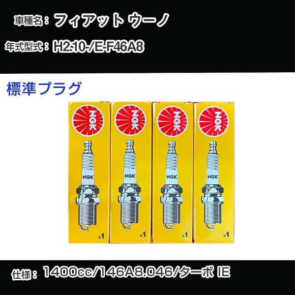商品名 スパークプラグメーカー NGKシリーズ 標準プラグ販売品番 BCP7ET販売数量 4本【参考取付車種】代表メーカー フィアット代表車種名 ウーノ代表車両型式 E-F46A8代表エンジン型式 146A8.046排気量 1400cc代表...