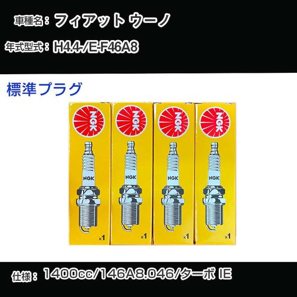 商品名 スパークプラグメーカー NGKシリーズ 標準プラグ販売品番 BCP7ET販売数量 4本【参考取付車種】代表メーカー フィアット代表車種名 ウーノ代表車両型式 E-F46A8代表エンジン型式 146A8.046排気量 1400cc代表...
