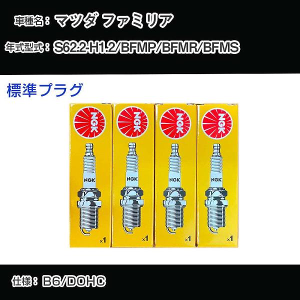 商品名 スパークプラグメーカー NGKシリーズ 標準プラグ販売品番 BCPR6E-11販売数量 4本【参考取付車種】代表メーカー マツダ代表車種名 ファミリア代表車両型式 BFMP/BFMR/BFMS代表エンジン型式 B6エンジン型式備考 ...
