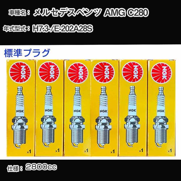 商品名 スパークプラグメーカー NGKシリーズ 標準プラグ販売品番 BKR5E販売数量 6本【参考取付車種】代表メーカー メルセデスベンツ代表車種名 AMG C280代表車両型式 E-202A28S代表エンジン型式 -排気量 2800cc代...