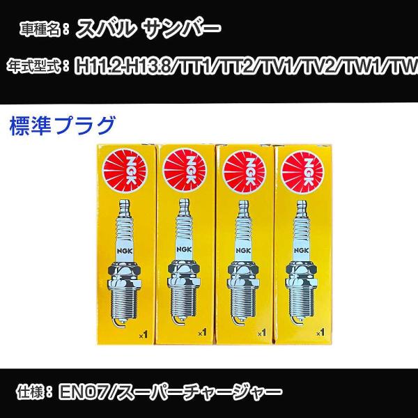 商品名 スパークプラグメーカー NGKシリーズ 標準プラグ販売品番 BKR6E-11販売数量 4本【参考取付車種】代表メーカー スバル代表車種名 サンバー代表車両型式 TT1/TT2/TV1/TV2/TW1/TW2代表エンジン型式 EN07...