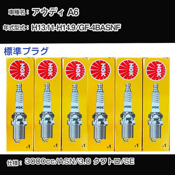 商品名 スパークプラグメーカー NGKシリーズ 標準プラグ販売品番 BKR6EKUB販売数量 6本【参考取付車種】代表メーカー アウディ代表車種名 A6代表車両型式 GF-4BASNF代表エンジン型式 ASN排気量 3000cc代表適合年式...