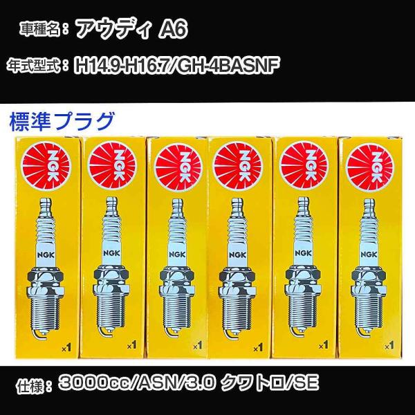 商品名 スパークプラグメーカー NGKシリーズ 標準プラグ販売品番 BKR6EKUB販売数量 6本【参考取付車種】代表メーカー アウディ代表車種名 A6代表車両型式 GH-4BASNF代表エンジン型式 ASN排気量 3000cc代表適合年式...