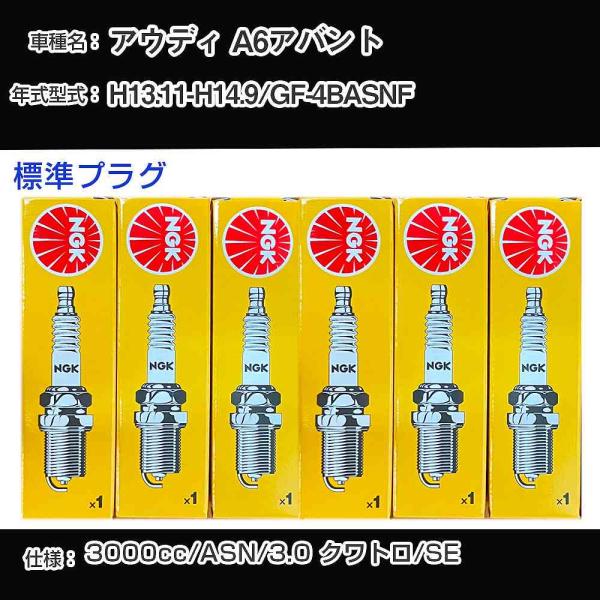 商品名 スパークプラグメーカー NGKシリーズ 標準プラグ販売品番 BKR6EKUB販売数量 6本【参考取付車種】代表メーカー アウディ代表車種名 A6アバント代表車両型式 GF-4BASNF代表エンジン型式 ASN排気量 3000cc代表...