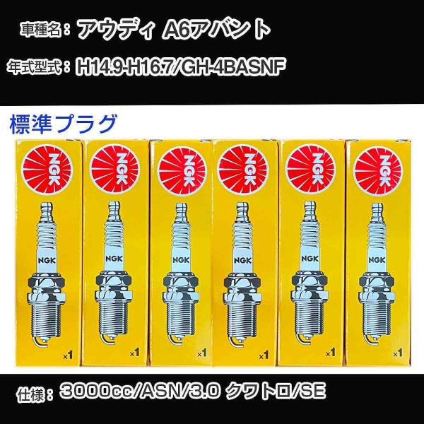 商品名 スパークプラグメーカー NGKシリーズ 標準プラグ販売品番 BKR6EKUB販売数量 6本【参考取付車種】代表メーカー アウディ代表車種名 A6アバント代表車両型式 GH-4BASNF代表エンジン型式 ASN排気量 3000cc代表...