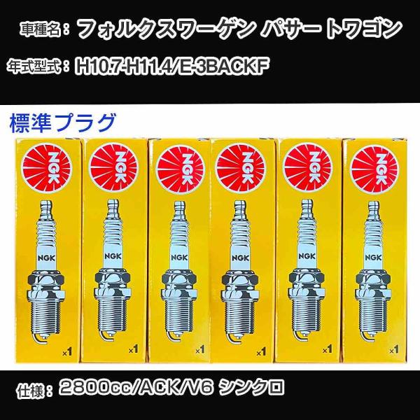 商品名 スパークプラグメーカー NGKシリーズ 標準プラグ販売品番 BKR6EKUB販売数量 6本【参考取付車種】代表メーカー フォルクスワーゲン代表車種名 パサートワゴン代表車両型式 E-3BACKF代表エンジン型式 ACK排気量 280...