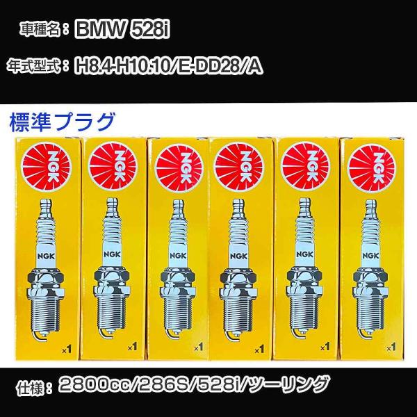 商品名 スパークプラグメーカー NGKシリーズ 標準プラグ販売品番 BKR6EK販売数量 6本【参考取付車種】代表メーカー BMW代表車種名 528i代表車両型式 E-DD28/A代表エンジン型式 286S排気量 2800cc代表適合年式 ...