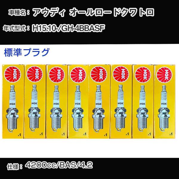 商品名 スパークプラグメーカー NGKシリーズ 標準プラグ販売品番 BKR6EQUA販売数量 8本【参考取付車種】代表メーカー アウディ代表車種名 オールロードクワトロ代表車両型式 GH-4BBASF代表エンジン型式 BAS排気量 4200...