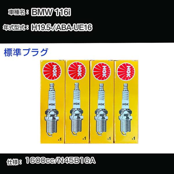 商品名 スパークプラグメーカー NGKシリーズ 標準プラグ販売品番 BKR6EQU販売数量 4本【参考取付車種】代表メーカー BMW代表車種名 116i代表車両型式 ABA-UE16代表エンジン型式 N45B16A排気量 1600cc代表適...