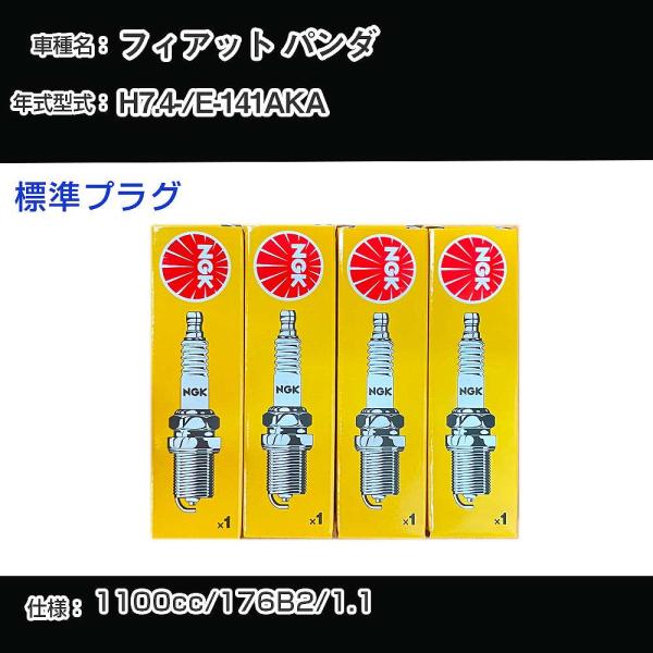 商品名 スパークプラグメーカー NGKシリーズ 標準プラグ販売品番 BKR6E販売数量 4本【参考取付車種】代表メーカー フィアット代表車種名 パンダ代表車両型式 E-141AKA代表エンジン型式 176B2排気量 1100cc代表適合年式...