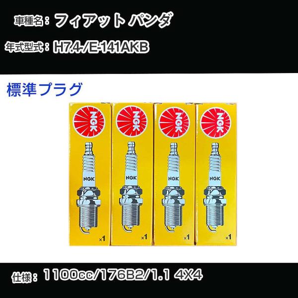商品名 スパークプラグメーカー NGKシリーズ 標準プラグ販売品番 BKR6E販売数量 4本【参考取付車種】代表メーカー フィアット代表車種名 パンダ代表車両型式 E-141AKB代表エンジン型式 176B2排気量 1100cc代表適合年式...