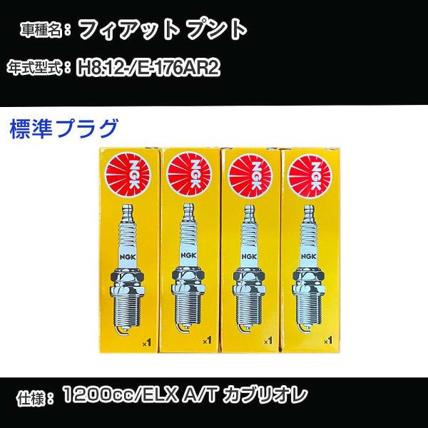 商品名 スパークプラグメーカー NGKシリーズ 標準プラグ販売品番 BKR6E販売数量 4本【参考取付車種】代表メーカー フィアット代表車種名 プント代表車両型式 E-176AR2代表エンジン型式 -排気量 1200cc代表適合年式 平成8...