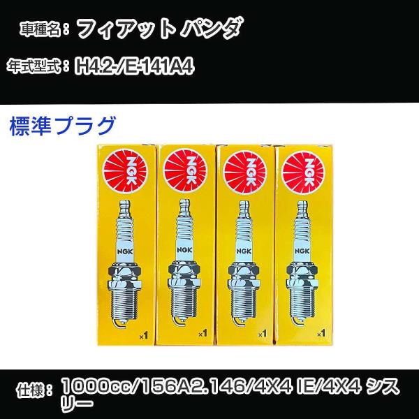 商品名 スパークプラグメーカー NGKシリーズ 標準プラグ販売品番 BKR6E販売数量 4本【参考取付車種】代表メーカー フィアット代表車種名 パンダ代表車両型式 E-141A4代表エンジン型式 156A2.146排気量 1000cc代表適...