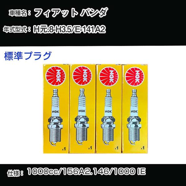 商品名 スパークプラグメーカー NGKシリーズ 標準プラグ販売品番 BKR6E販売数量 4本【参考取付車種】代表メーカー フィアット代表車種名 パンダ代表車両型式 E-141A2代表エンジン型式 156A2.146排気量 1000cc代表適...