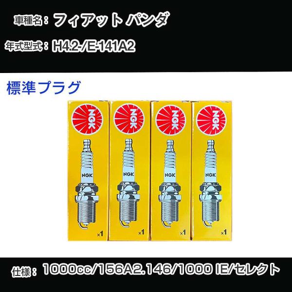 商品名 スパークプラグメーカー NGKシリーズ 標準プラグ販売品番 BKR6E販売数量 4本【参考取付車種】代表メーカー フィアット代表車種名 パンダ代表車両型式 E-141A2代表エンジン型式 156A2.146排気量 1000cc代表適...