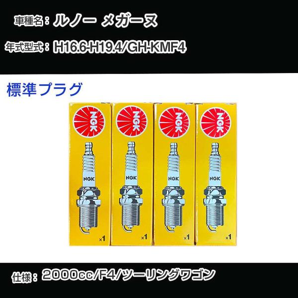 商品名 スパークプラグメーカー NGKシリーズ 標準プラグ販売品番 BKR6EZ販売数量 4本【参考取付車種】代表メーカー ルノー代表車種名 メガーヌ代表車両型式 GH-KMF4代表エンジン型式 F4排気量 2000cc代表適合年式 平成1...