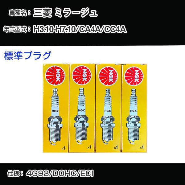 商品名 スパークプラグメーカー NGKシリーズ 標準プラグ販売品番 BKR7E-11販売数量 4本【参考取付車種】代表メーカー 三菱代表車種名 ミラージュ代表車両型式 CA4A/CC4A代表エンジン型式 4G92エンジン型式備考 DOHC/...