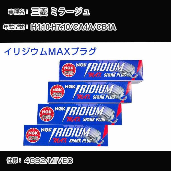 販売品番 BKR7EIX-11PS<br>販売数量 4本<br>【参考取付車種】<br>代表メーカー 三菱<br>代表車種名 ミラージュ<br>代表車両型式 CA4A/CB4A&l...