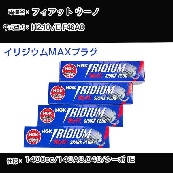 商品名 スパークプラグメーカー NGKシリーズ イリジウムMAXプラグ販売品番 BKR7EIX-11PS販売数量 4本【参考取付車種】代表メーカー フィアット代表車種名 ウーノ代表車両型式 E-F46A8代表エンジン型式 146A8.046...