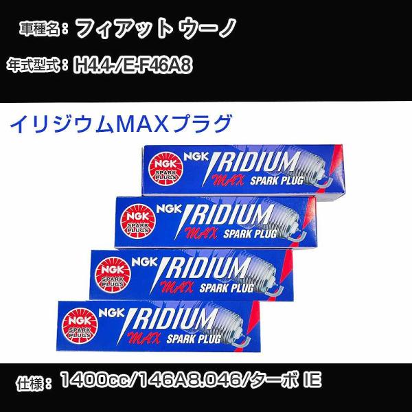 商品名 スパークプラグメーカー NGKシリーズ イリジウムMAXプラグ販売品番 BKR7EIX-11PS販売数量 4本【参考取付車種】代表メーカー フィアット代表車種名 ウーノ代表車両型式 E-F46A8代表エンジン型式 146A8.046...