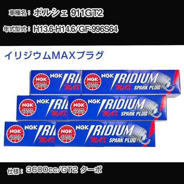 商品名 スパークプラグメーカー NGKシリーズ イリジウムMAXプラグ販売品番 BKR7EIX-P販売数量 6本【参考取付車種】代表メーカー ポルシェ代表車種名 911GT2代表車両型式 GF-996S64代表エンジン型式 -排気量 360...