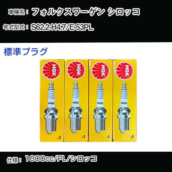 商品名 スパークプラグメーカー NGKシリーズ 標準プラグ販売品番 BKUR6ET-10販売数量 4本【参考取付車種】代表メーカー フォルクスワーゲン代表車種名 シロッコ代表車両型式 E-53PL代表エンジン型式 PL排気量 1800cc代...