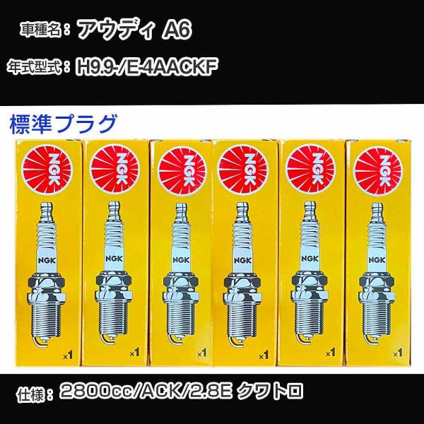 商品名 スパークプラグメーカー NGKシリーズ 標準プラグ販売品番 BKUR6ET-10販売数量 6本【参考取付車種】代表メーカー アウディ代表車種名 A6代表車両型式 E-4AACKF代表エンジン型式 ACK排気量 2800cc代表適合年...