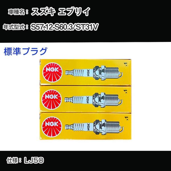 商品名 スパークプラグメーカー NGKシリーズ 標準プラグ販売品番 BP5HS-10販売数量 3本【参考取付車種】代表メーカー スズキ代表車種名 エブリイ代表車両型式 ST31V代表エンジン型式 LJ50エンジン型式備考 -代表適合年式 昭...