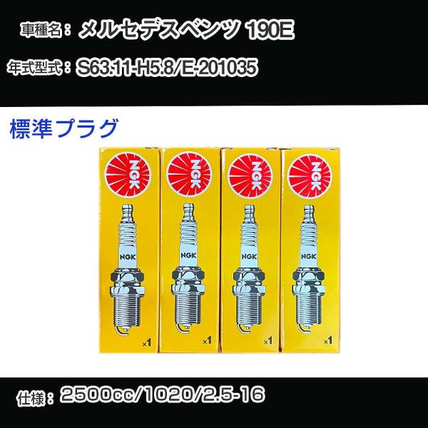 商品名 スパークプラグメーカー NGKシリーズ 標準プラグ販売品番 BP6EFS販売数量 4本【参考取付車種】代表メーカー メルセデスベンツ代表車種名 190E代表車両型式 E-201035代表エンジン型式 1020排気量 2500cc代表...