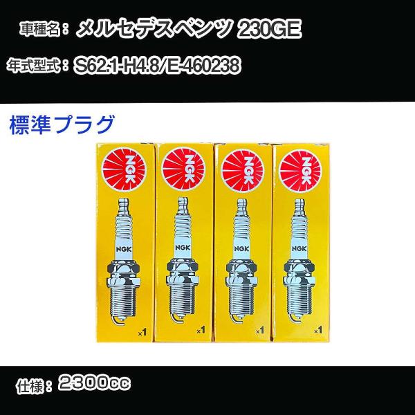 商品名 スパークプラグメーカー NGKシリーズ 標準プラグ販売品番 BP6EFS販売数量 4本【参考取付車種】代表メーカー メルセデスベンツ代表車種名 230GE代表車両型式 E-460238代表エンジン型式 -排気量 2300cc代表適合...