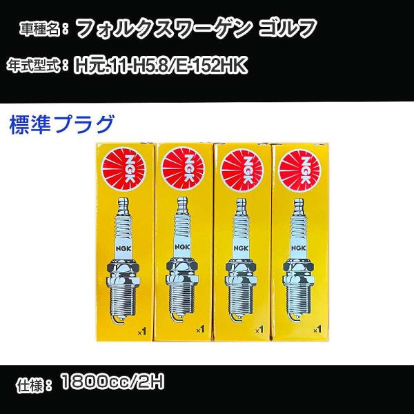 商品名 スパークプラグメーカー NGKシリーズ 標準プラグ販売品番 BP6ET販売数量 4本【参考取付車種】代表メーカー フォルクスワーゲン代表車種名 ゴルフ代表車両型式 E-152HK代表エンジン型式 2H排気量 1800cc代表適合年式...