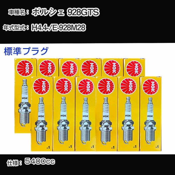 商品名 スパークプラグメーカー NGKシリーズ 標準プラグ販売品番 BP6ET販売数量 8本【参考取付車種】代表メーカー ポルシェ代表車種名 928GTS代表車両型式 E-928M28代表エンジン型式 -排気量 5400cc代表適合年式 平...