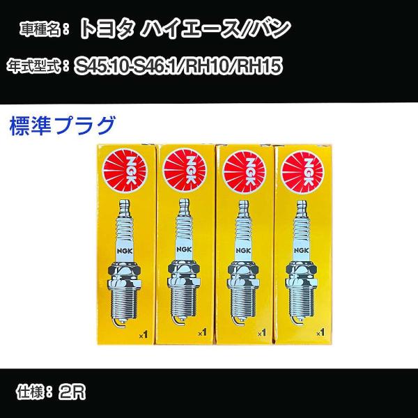 商品名 スパークプラグメーカー NGKシリーズ 標準プラグ販売品番 BP6EY販売数量 4本【参考取付車種】代表メーカー トヨタ代表車種名 ハイエース/バン代表車両型式 RH10/RH15代表エンジン型式 2Rエンジン型式備考 -代表適合年...