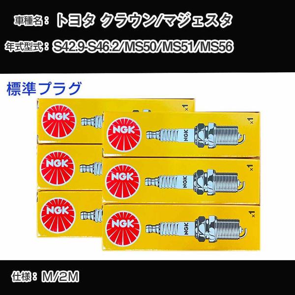 商品名 スパークプラグメーカー NGKシリーズ 標準プラグ販売品番 BP6EY販売数量 6本【参考取付車種】代表メーカー トヨタ代表車種名 クラウン/マジェスタ代表車両型式 MS50/MS51/MS56代表エンジン型式 M/2Mエンジン型式...