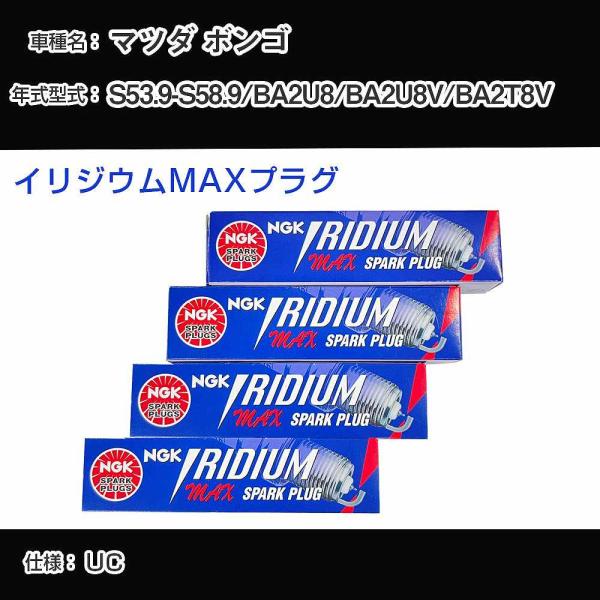 商品名 スパークプラグメーカー NGKシリーズ イリジウムMAXプラグ販売品番 BPR5EIX-P販売数量 4本【参考取付車種】代表メーカー マツダ代表車種名 ボンゴ代表車両型式 BA2U8/BA2U8V/BA2T8V代表エンジン型式 UC...