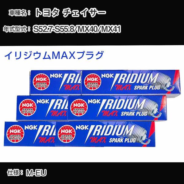 販売品番 BPR5EIX-P<br>販売数量 6本<br>【参考取付車種】<br>代表メーカー トヨタ<br>代表車種名 チェイサー<br>代表車両型式 MX40/MX41<...